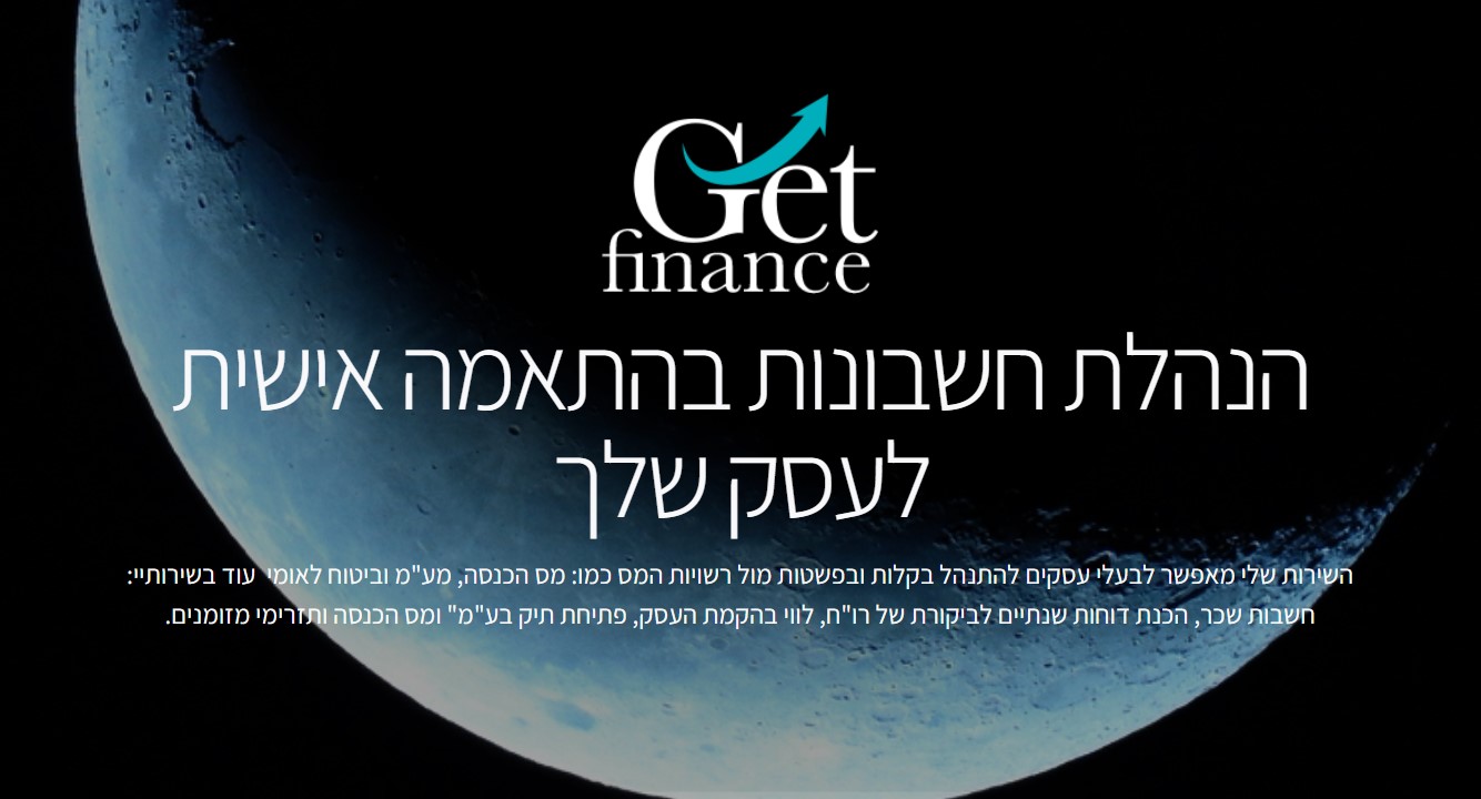 Get Finance - הנהלת חשבונות בהתאמה אישית לעסק שלך